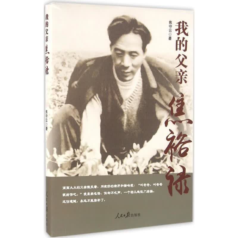 我的父亲焦裕禄 焦守云 人民日报出版社
