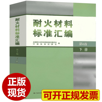 9787506697026 耐火材料标准汇编 第6版（下册）