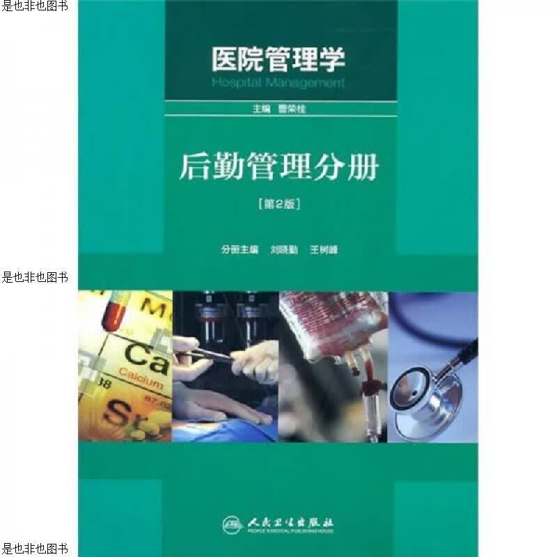 医院管理学(后勤管理分册)(第2版)