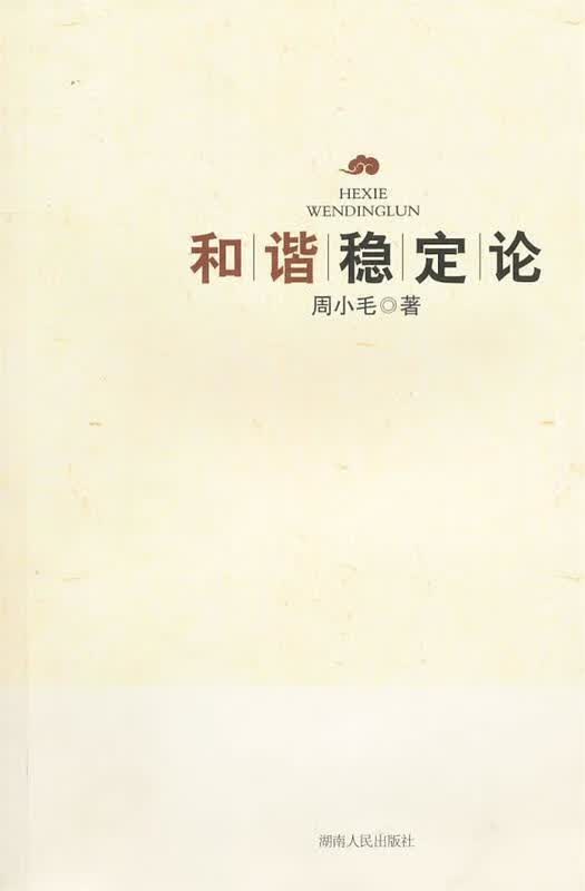 和谐稳定论 周小毛著【书】