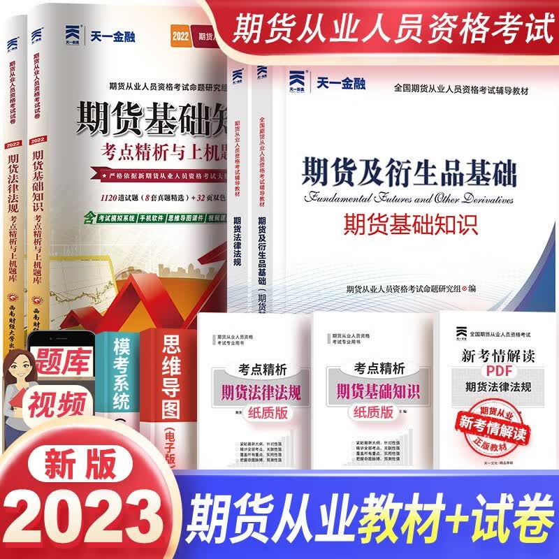 天一期货从业资格考试2023期货及衍生品基础+期货法规教材+真题试卷