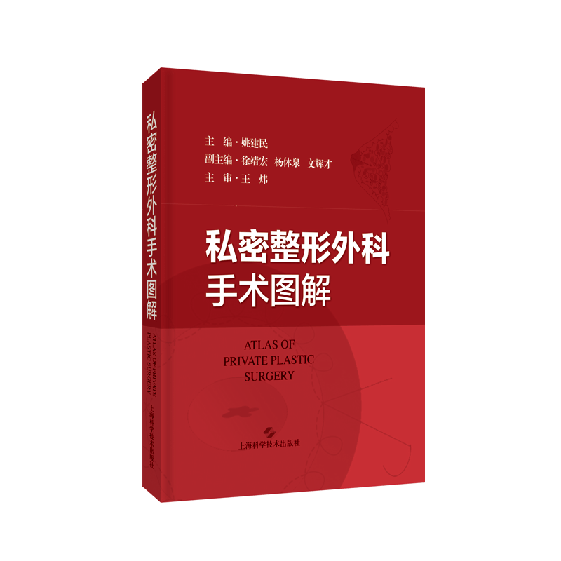 私密整形外科手术图解姚建民上海科学技术出版社9787547859957 医学书籍