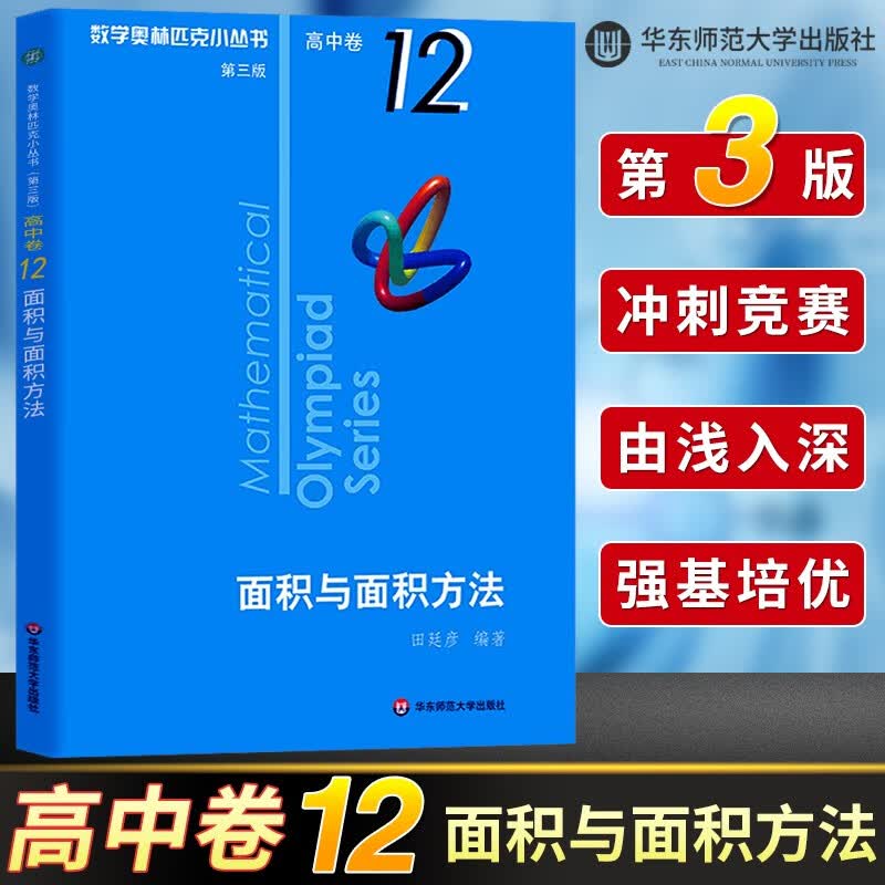 数学奥林匹克小丛书 高中卷 全套1-18册 奥林匹克数学竞赛 小蓝本高中通用 高中数学奥数教程 单本套装自选 高中卷1-18 册 高中卷12 面积与面积方法