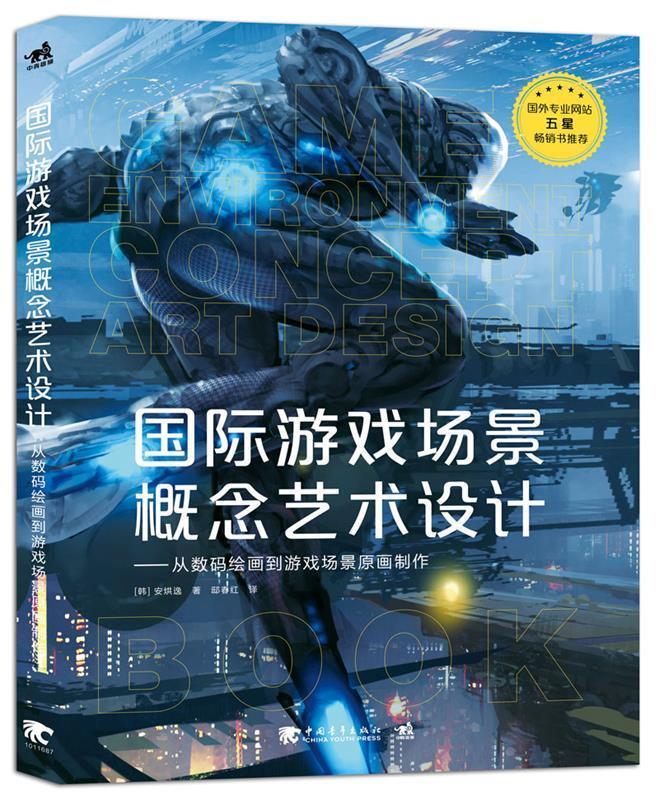 国际游戏场景概念艺术设计:从数码绘画到游戏场景原画制作 安烘逸【书】