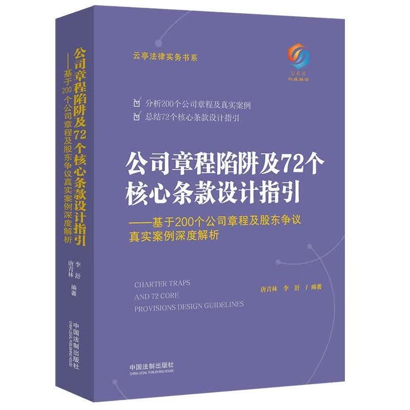公司章程陷阱及72个核心条款设计指引：基于200个公司章程及股东争议真实案例深度解析 唐青林,李舒