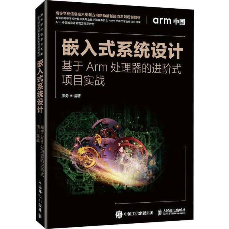 现货 嵌入式系统设计:基于Arm处理器阶式项目实战9787115577825 廖勇人民邮电出版社