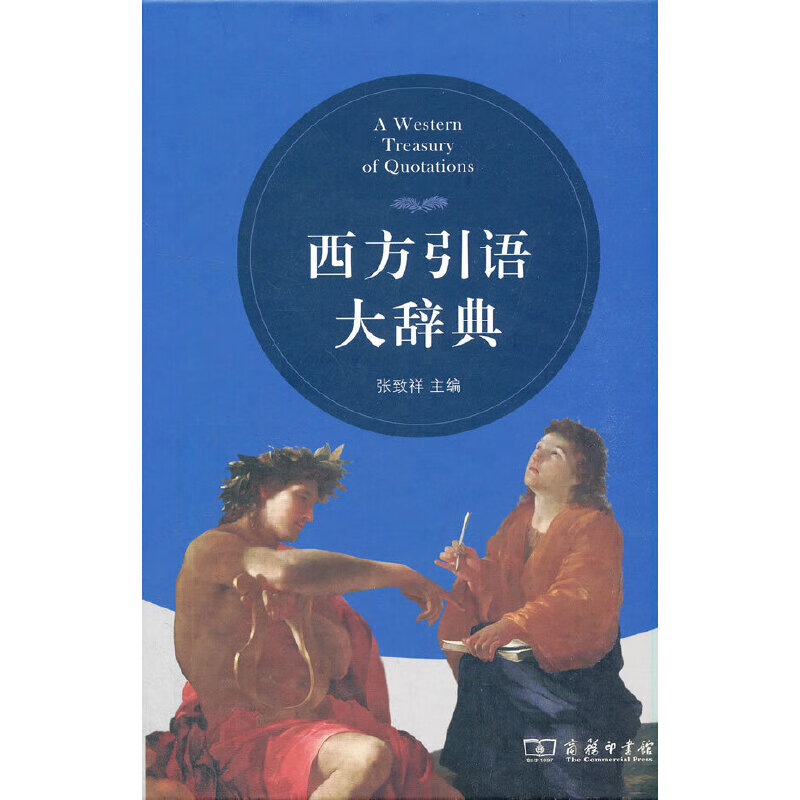 西方引语大辞典