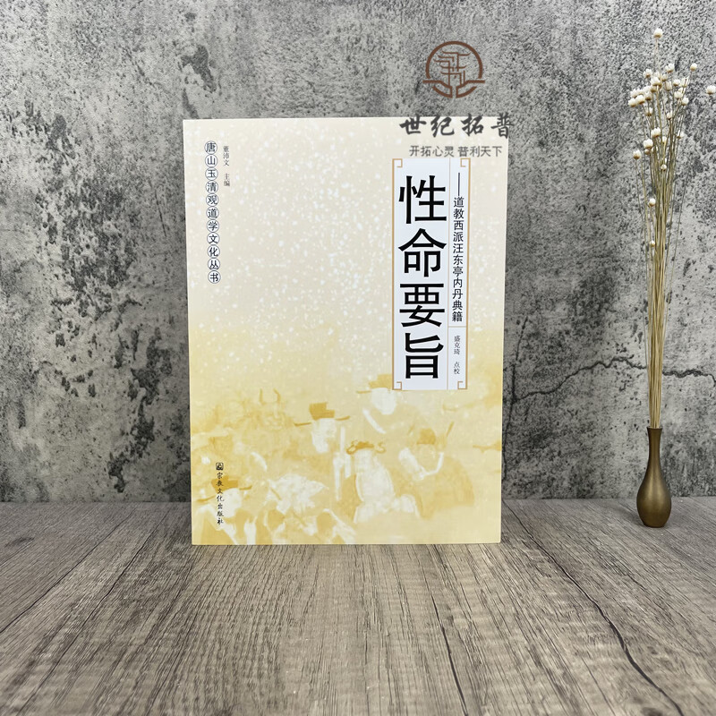 性命要旨 唐山玉清观道学文化丛书 道教西派汪东亭内丹典籍