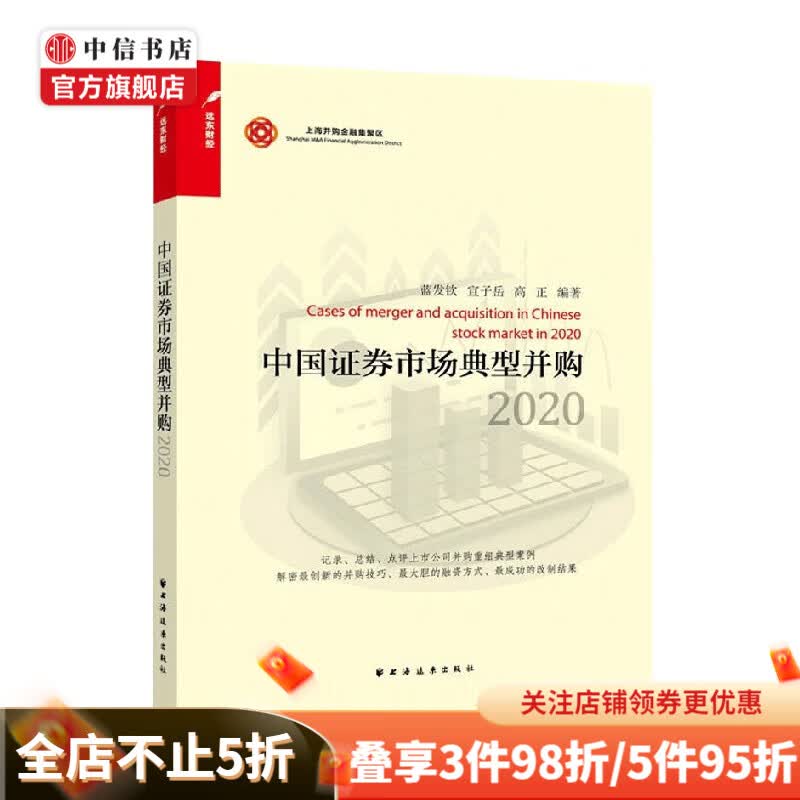 中国证券市场典型并购 2020 蓝发钦 著 经济