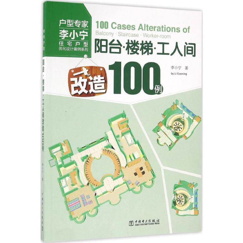 阳台·楼梯·工人间改造100例