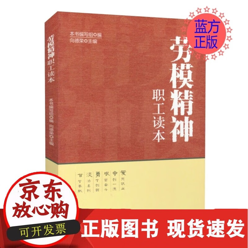 C 劳模精神职工读本 向德荣 主编
