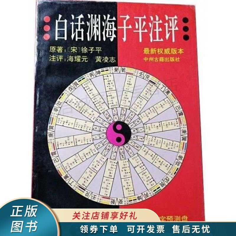 白话渊海子平注评