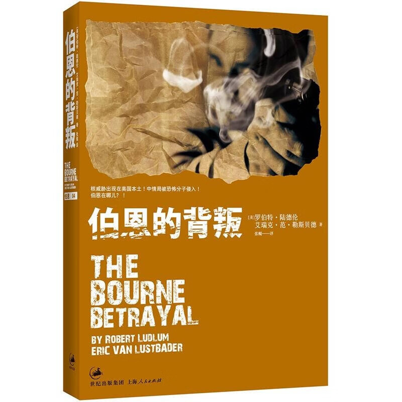 伯恩的背叛【好书】