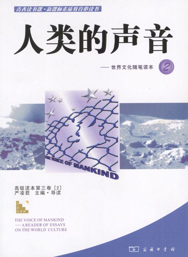 人类的声音-世界文化随笔读本2
