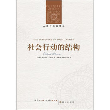 【新华畅销图书】人文与社会译丛:社会行动的结构 [美] 塔尔科特·帕森斯 著,张明德,夏遇南,彭