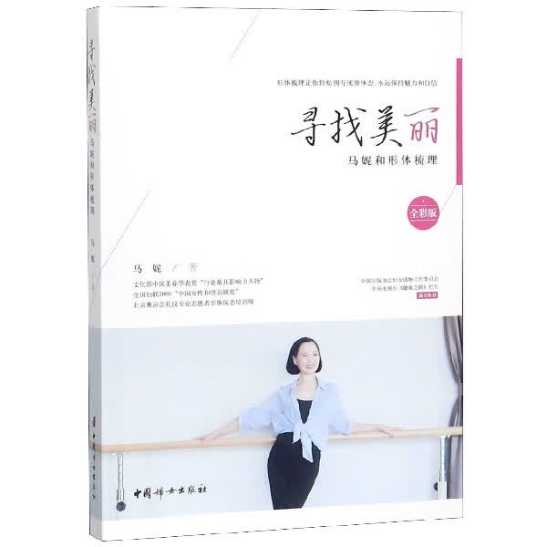 寻找美丽(马妮和形体梳理全彩版)