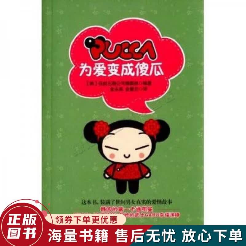 PUCCA：为爱变成傻瓜