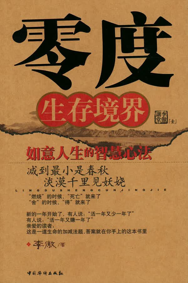 零度生存境界 李傲 著【书】