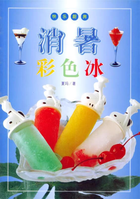 消暑彩色冰