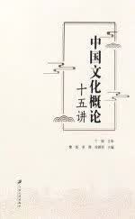 中国文化概论十五讲