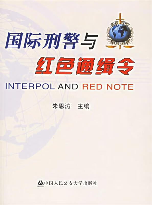 国际与红色通辑令