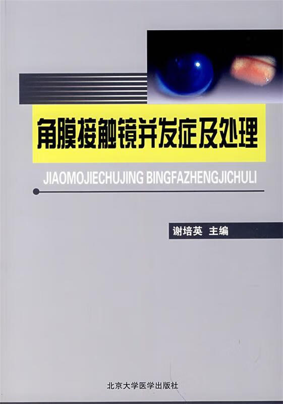 角膜接触镜并发症及处理 谢培英 主编