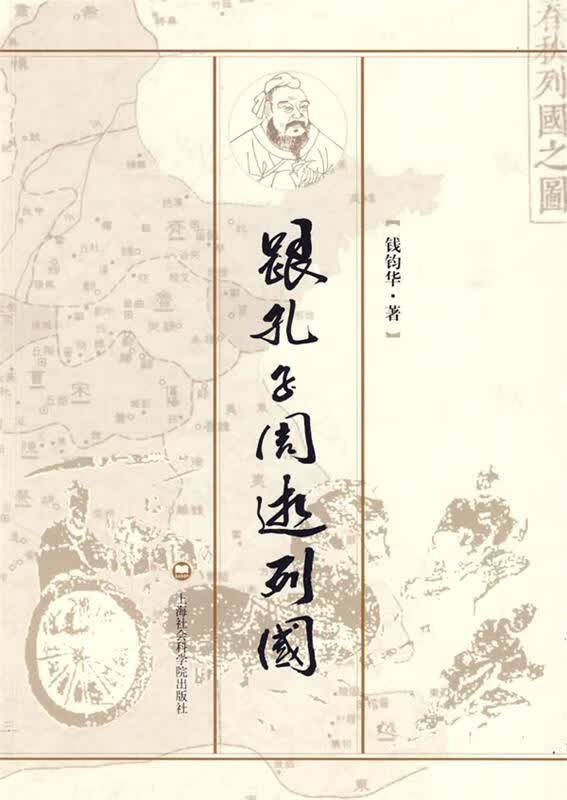 跟孔子周游列国 钱钧华 著