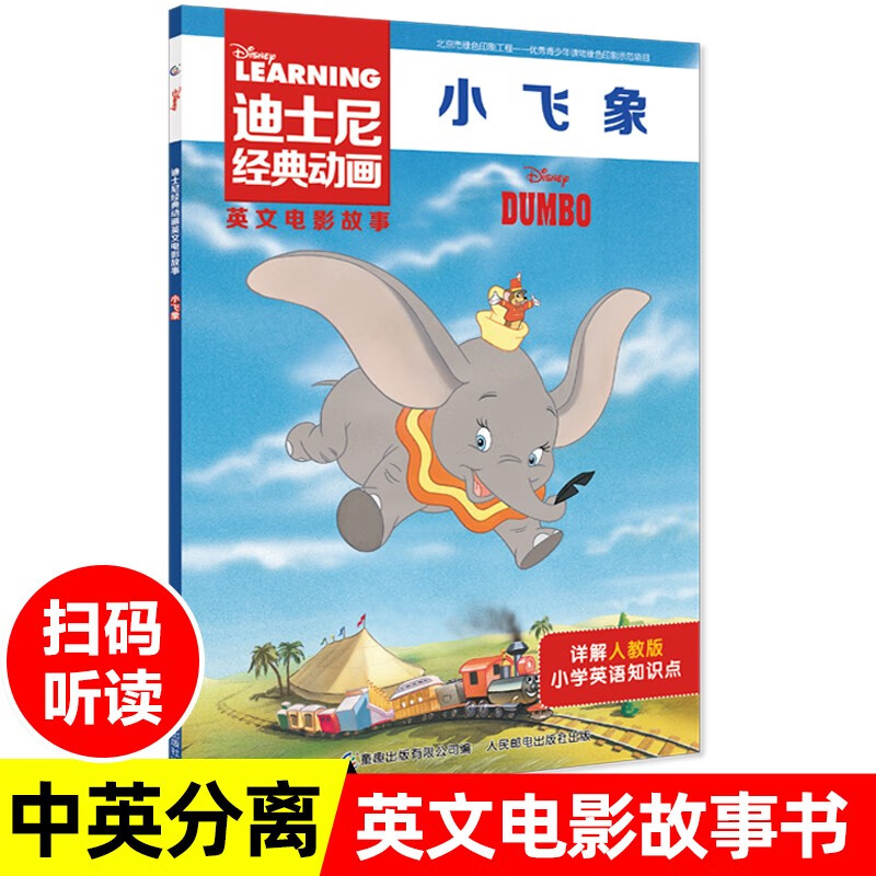【店长推荐】全10册迪士尼经典动画英文大电影故事书儿童幼儿园绘本阅读书籍3-4-5-6-7-8岁英语绘本小学生一二三年级人教版教材同步课外辅导书 【小飞象】