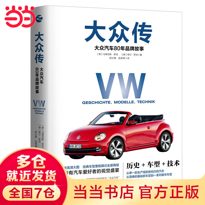 大众传：大众汽车80年品牌故事