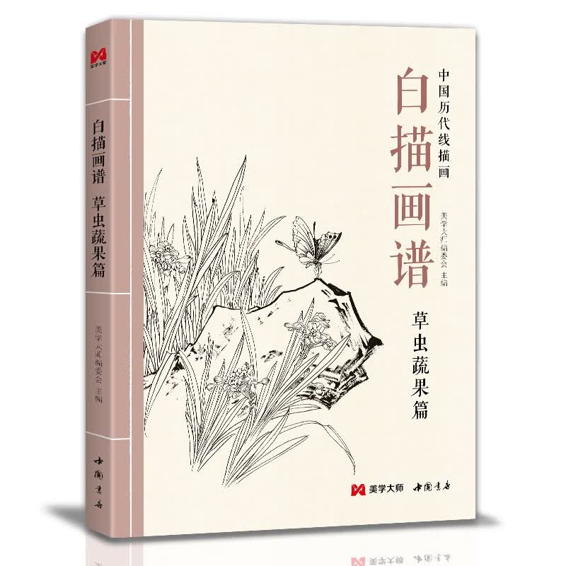 白描画谱草虫蔬果篇中国工笔技法画册集书籍入门初自学者零基础教程材成人手绘临摹勾线名家底稿图大全美术绘画