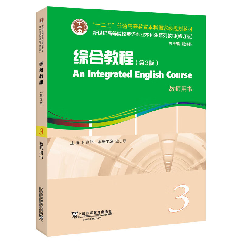 英语专业本科生教材.修订版：综合教程（第3版）3教师用书（一书一码）