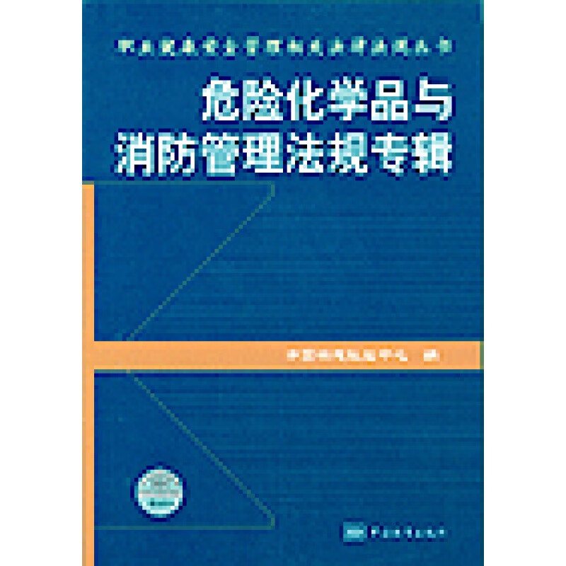 危险化学品及消防管理专辑