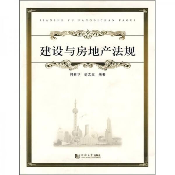 建设与房地产法规