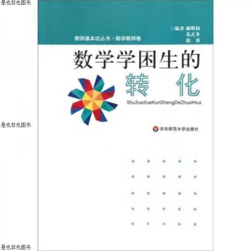 教师基本功丛书·数学教师卷：数学学困生的转化