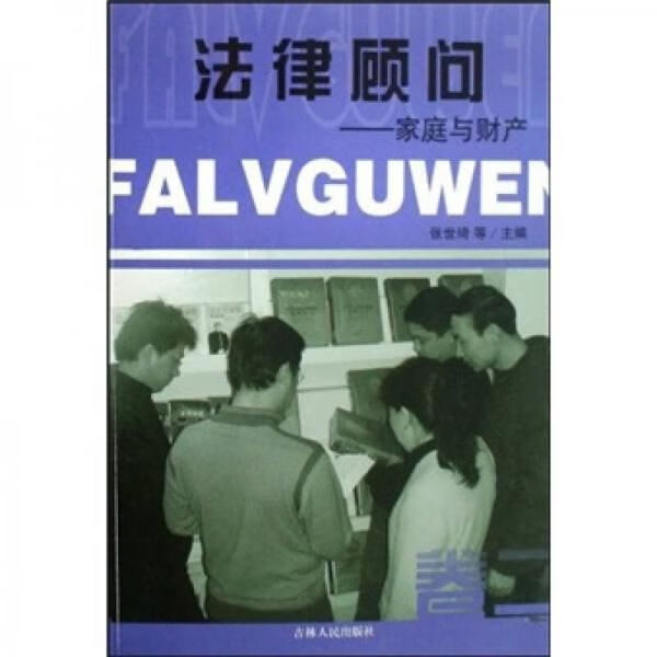 法律顾问.卷二.家庭与财产