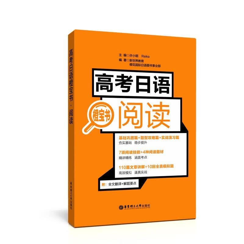 高考日语橙宝书.阅读 许小明 华东理工大学出版社