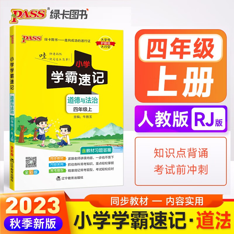 23秋小学学霸速记 道德与法治 四年级 上册 人教版 23秋 pass绿卡图书 知识点速查速记全彩 含教材习题答案