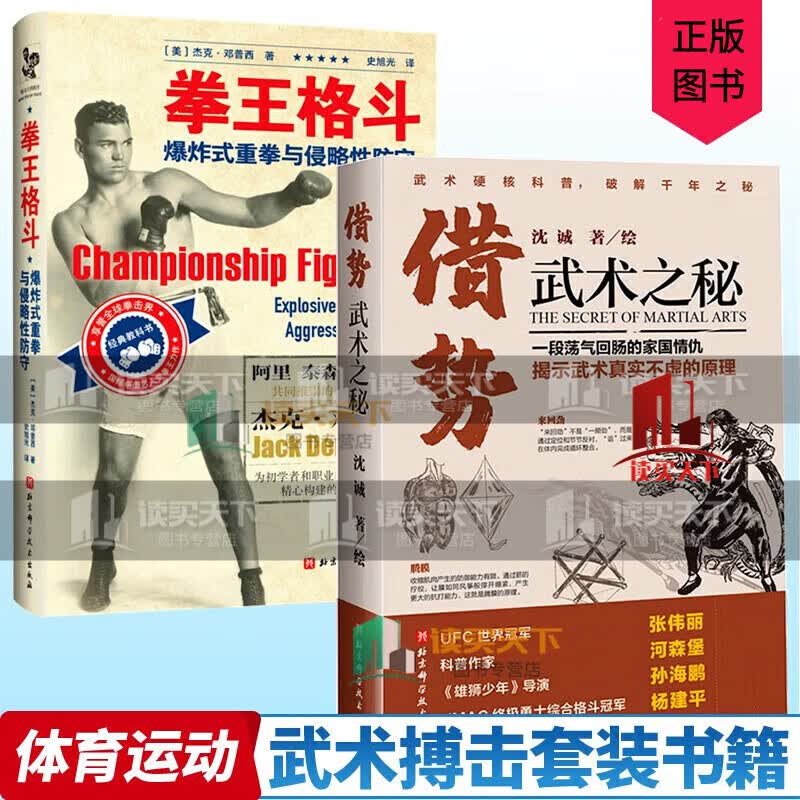 拳王格斗/爆炸式重拳与侵略性防守+借势/武术之秘/全2册/武术科普/功夫/搏击/武侠/拳术原理/以色H/书籍
