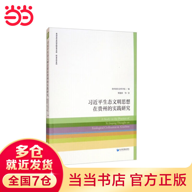 习近平生态文明思想在贵州的实践研究