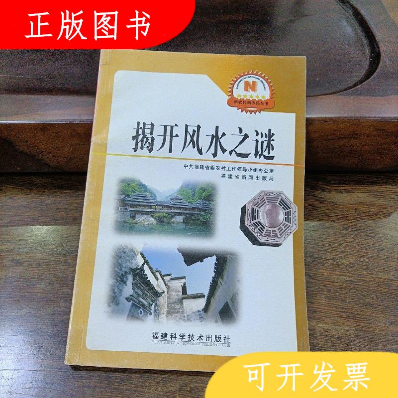 福建科技出版社王炜、陈丽芳揭开风水之谜9787533528379