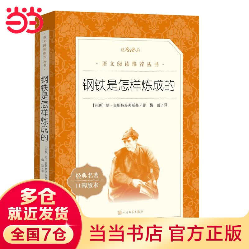 【套装单本可选】当当 八年级必读课外阅读书目 初中生初二必读课外书名著原著 人民文学出版社 八年级下册 钢铁是怎样练成的【定价36】