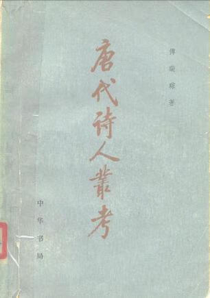 唐代詩人叢考 傅璇琮【书】