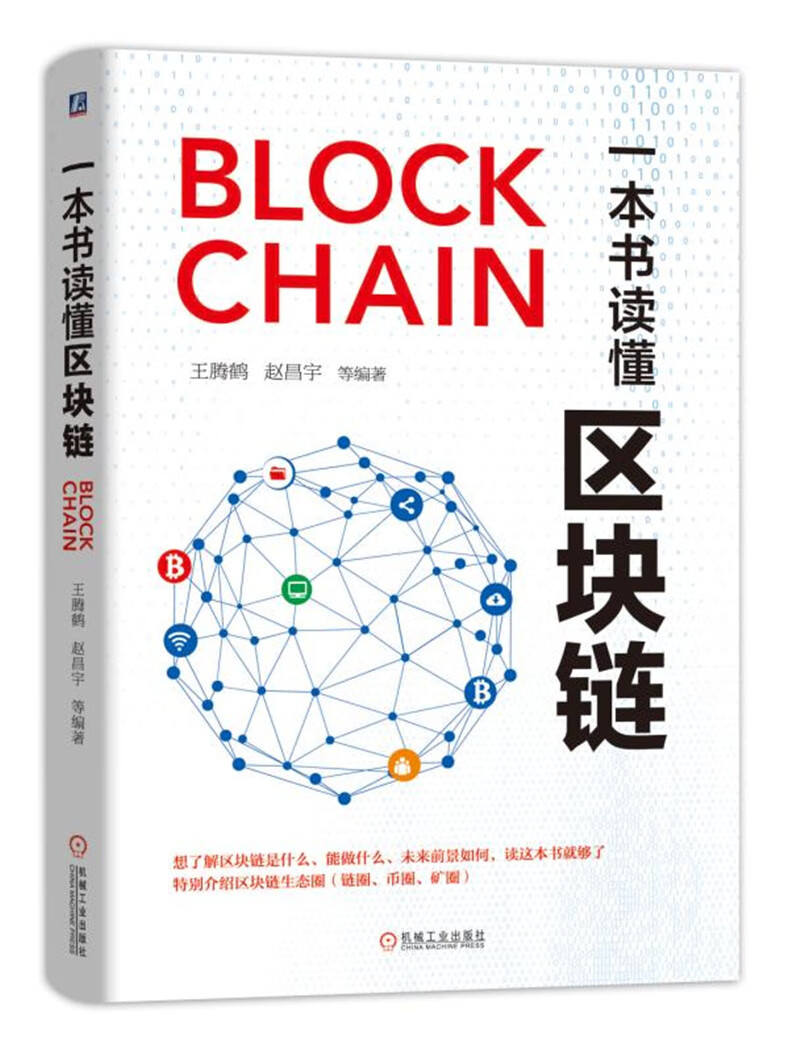 一本书读懂区块链《现货速发》