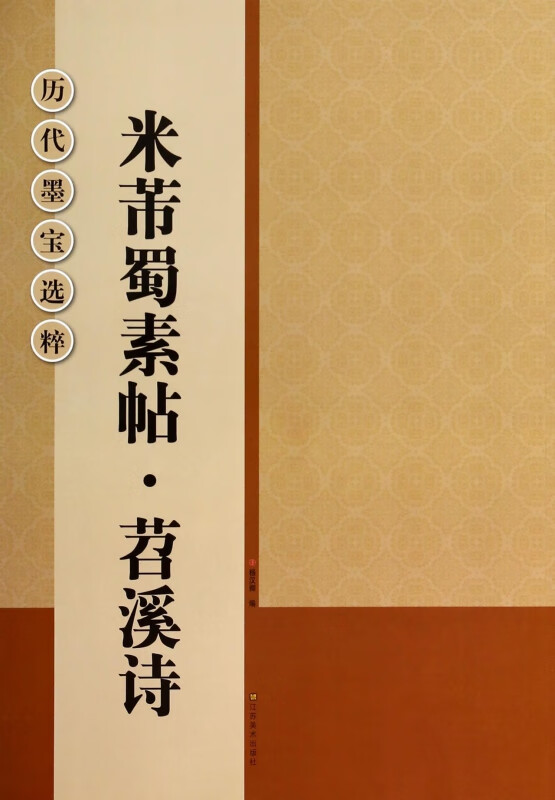 米芾蜀素帖苕溪诗/历代墨宝选粹