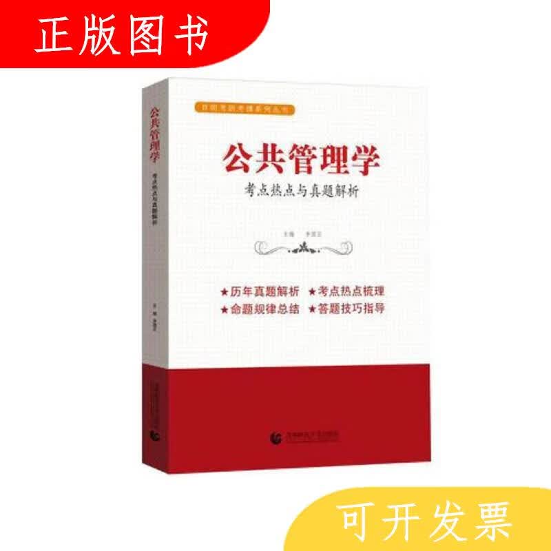 首都师范大学出版社李国正公共管理学/育明考研考博系列丛书97875