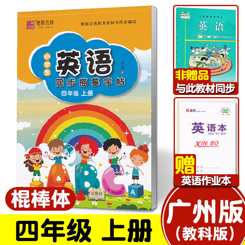 广州版英语字帖棍棒体三年级四年级五年级六年级上册下册教科版英语练字帖木棍体棒棒体小学生英语同步描摹字 【4上】广州版/棍棒体