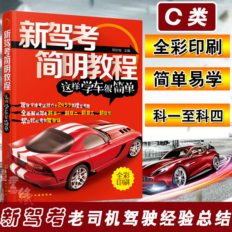 2023年新驾考简明教程这样学车很简单轻松学考驾照驾考新版宝典汽车驾驶证考试书科目一二三四题库学车考驾照技巧教材书驾考通关宝典