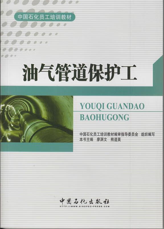 油气管道保护工 【书】