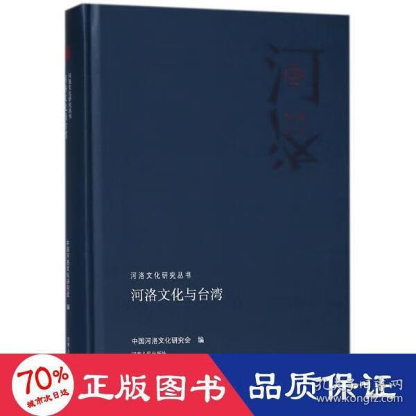 河洛文化与 中河洛文化研究会编 9787215113404