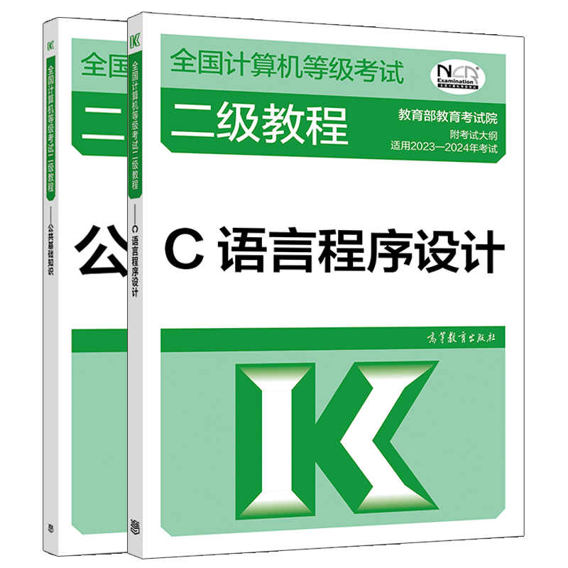 包邮 2023年计算机等级考试教程二级 C语言程序设计+公共基础知识 计算机等考二级考试书籍